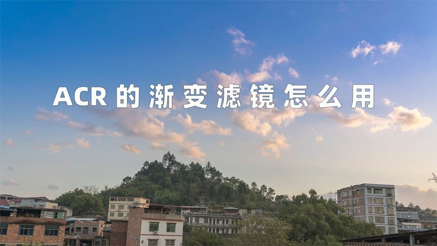 ACR的渐变滤镜怎么用 PS技巧讲解 Photoshop教程