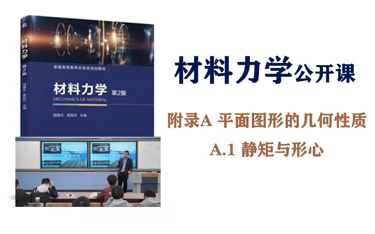 材料力学授课视频-A.1 附录A 平面图形的几何性质 A.1 静矩与形心