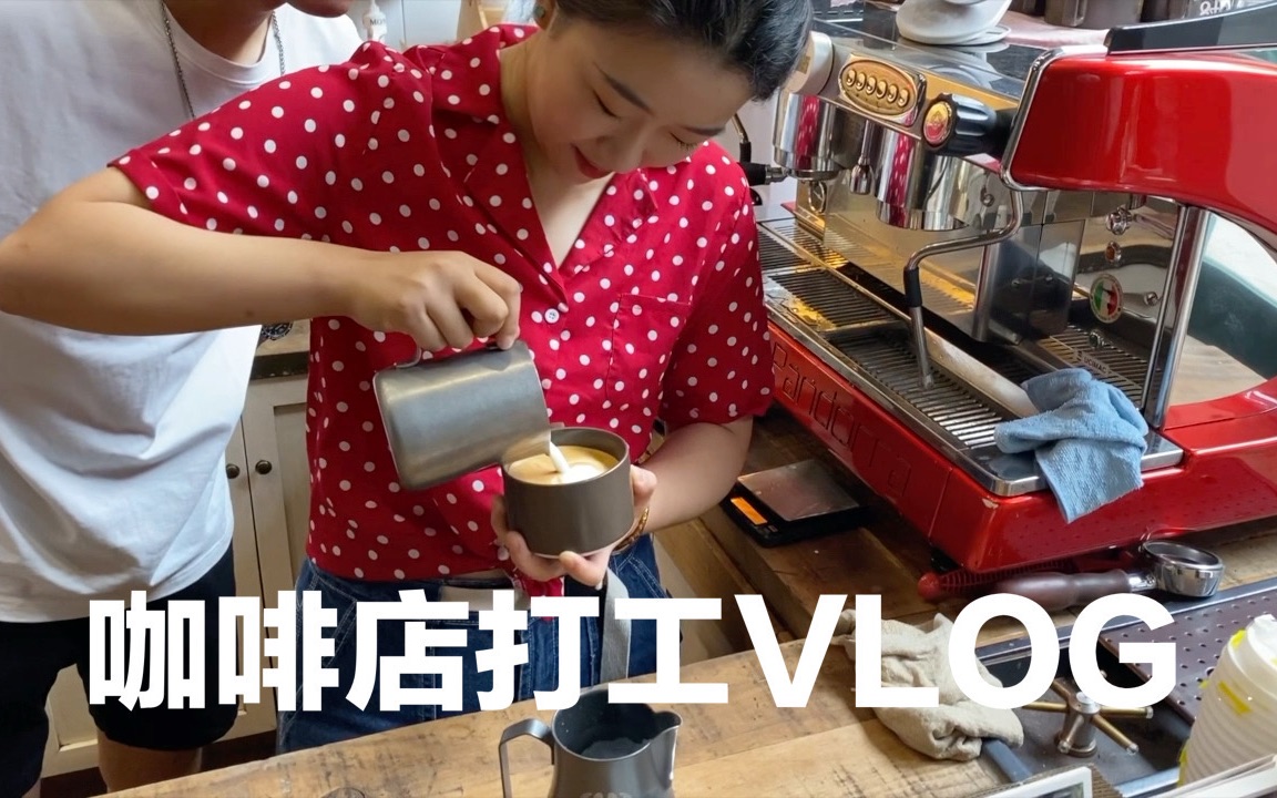 ...我在咖啡店打工的日常|在1912练习拉花|不为人知的咖啡店开铺流程|...