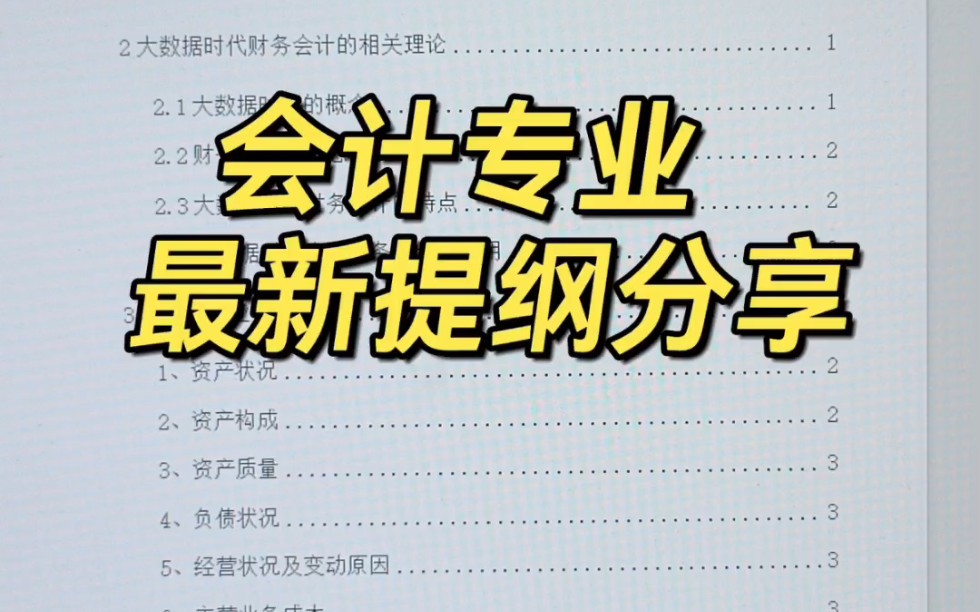 会计专业优秀论文提纲,拿走用