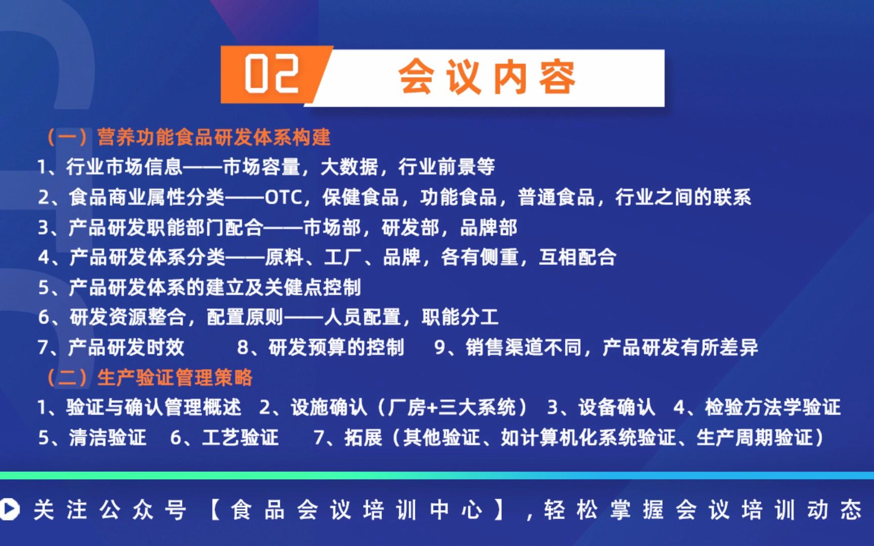 2023营养功能食品研发体系构建与生产验证管理策略解析会