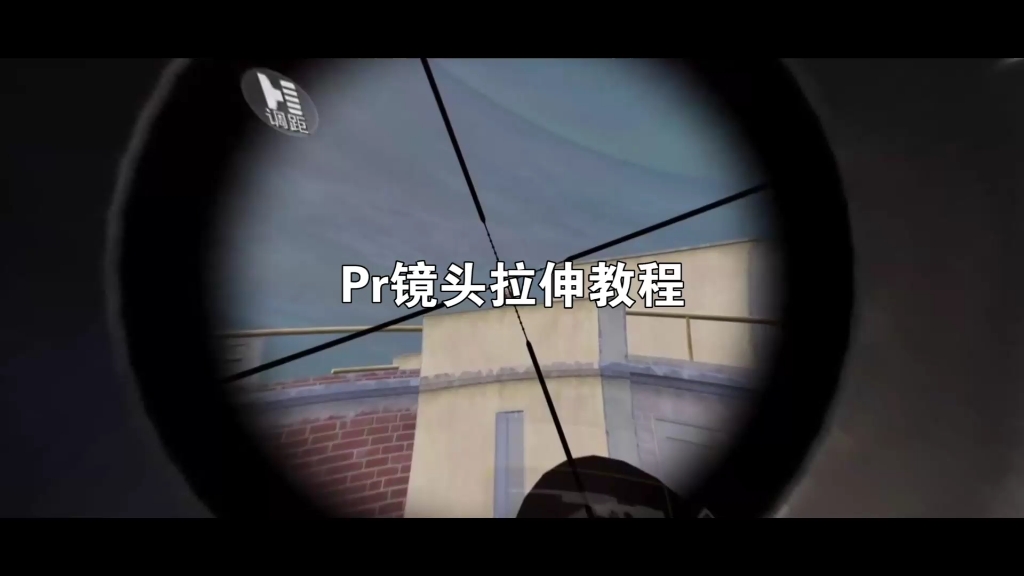 Pr镜头拉伸教程