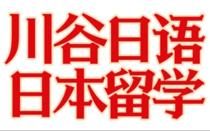 日语培训学习班,日语培训机构哪家好
