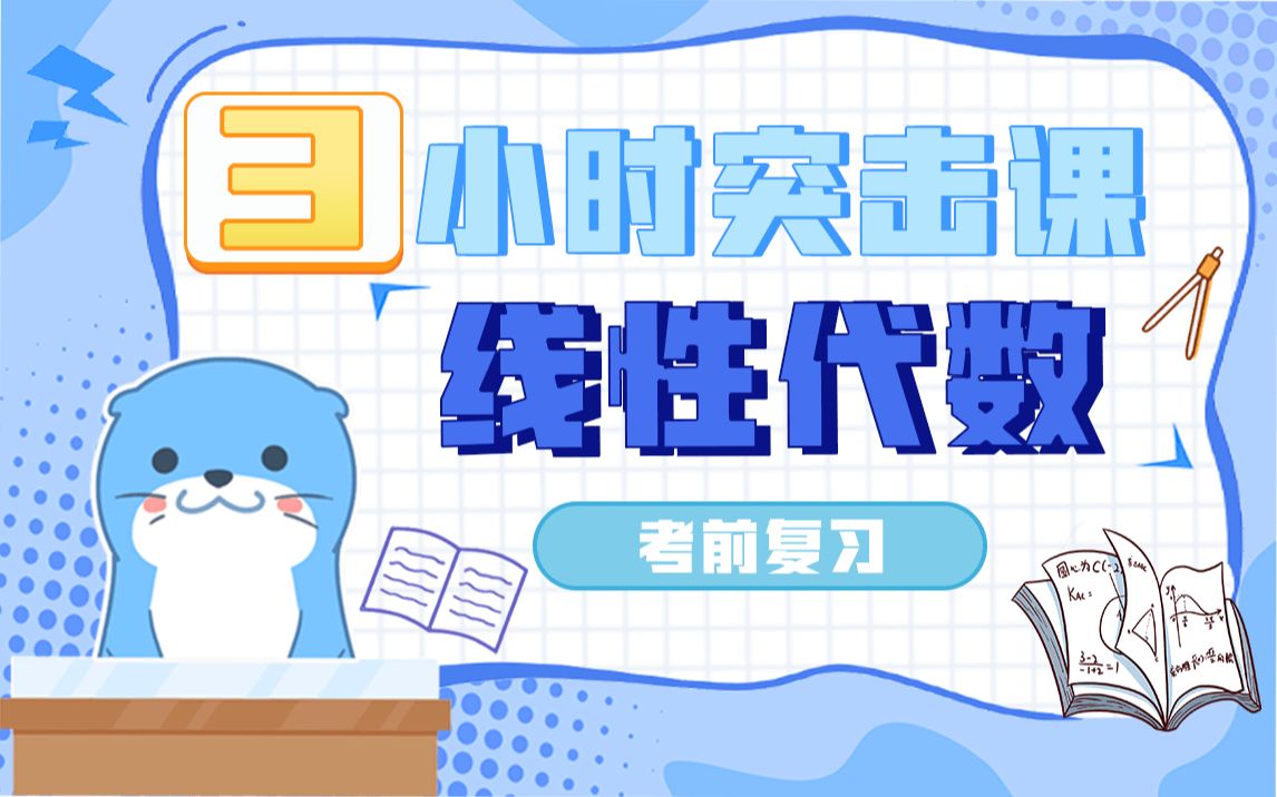 3小时《线性代数》考前急救 · 期末突击课 · 线性代数大学课程【...