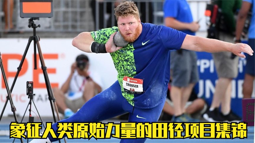 象征人类原始力量的体育项目,田径史上9个世界纪录集锦-投掷篇