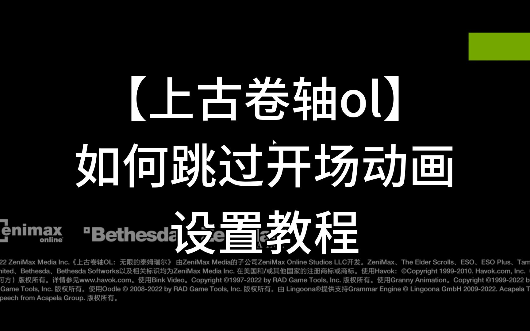 【上古卷轴ol】如何跳过开场动画设置教程