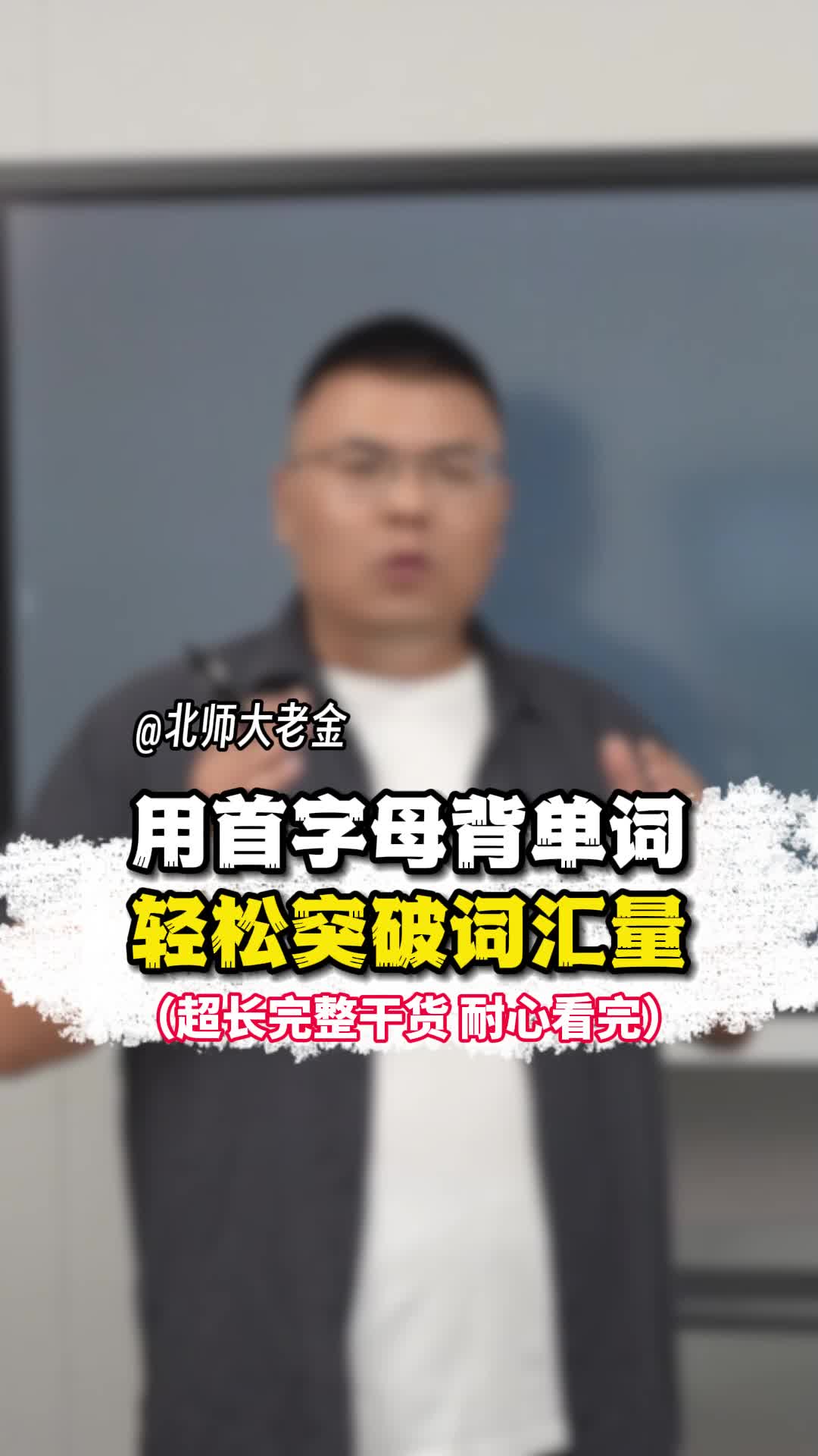 首字母表义法背单词,词汇量轻松突破,干货满满!建议收藏!