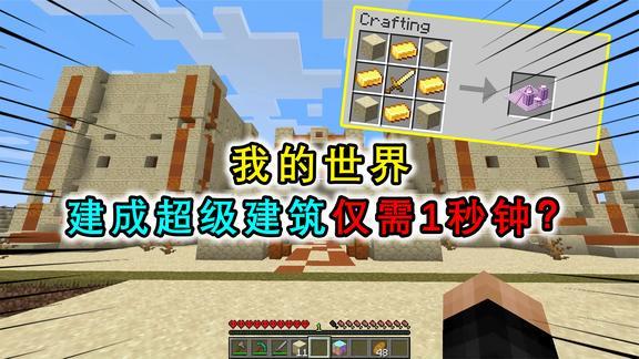 我的世界:1秒钟就能建成一栋建筑?还拥有全新的建筑风格