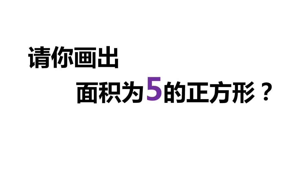 请你画出面积为5的正方形?这道数学题好多人无从下手,真不简单