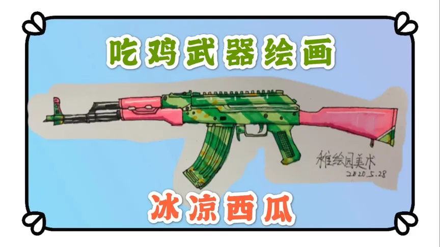 两分钟教你画和平精英人物绘画:AKM冰凉西瓜,钢枪届的扛把子
