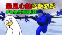 这游戏有毒 第33集 良心山寨游戏,手机版战地模拟器!