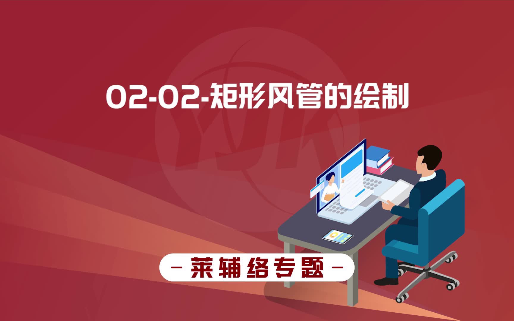 02-02-矩形风管的绘制