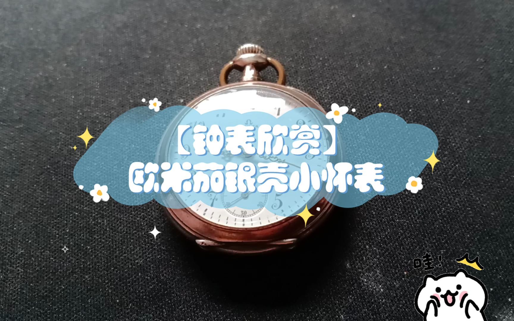 【钟表欣赏】欧米茄银壳小怀表