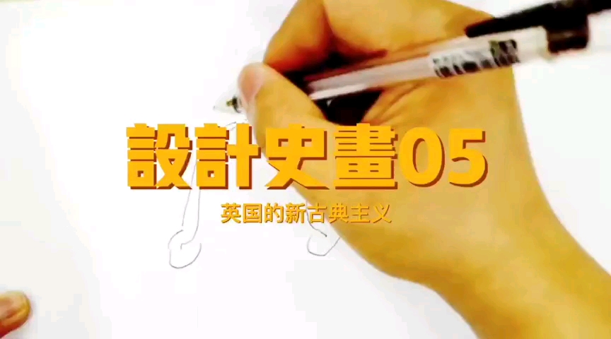 【设计史画】第5画-英国的新古典主义