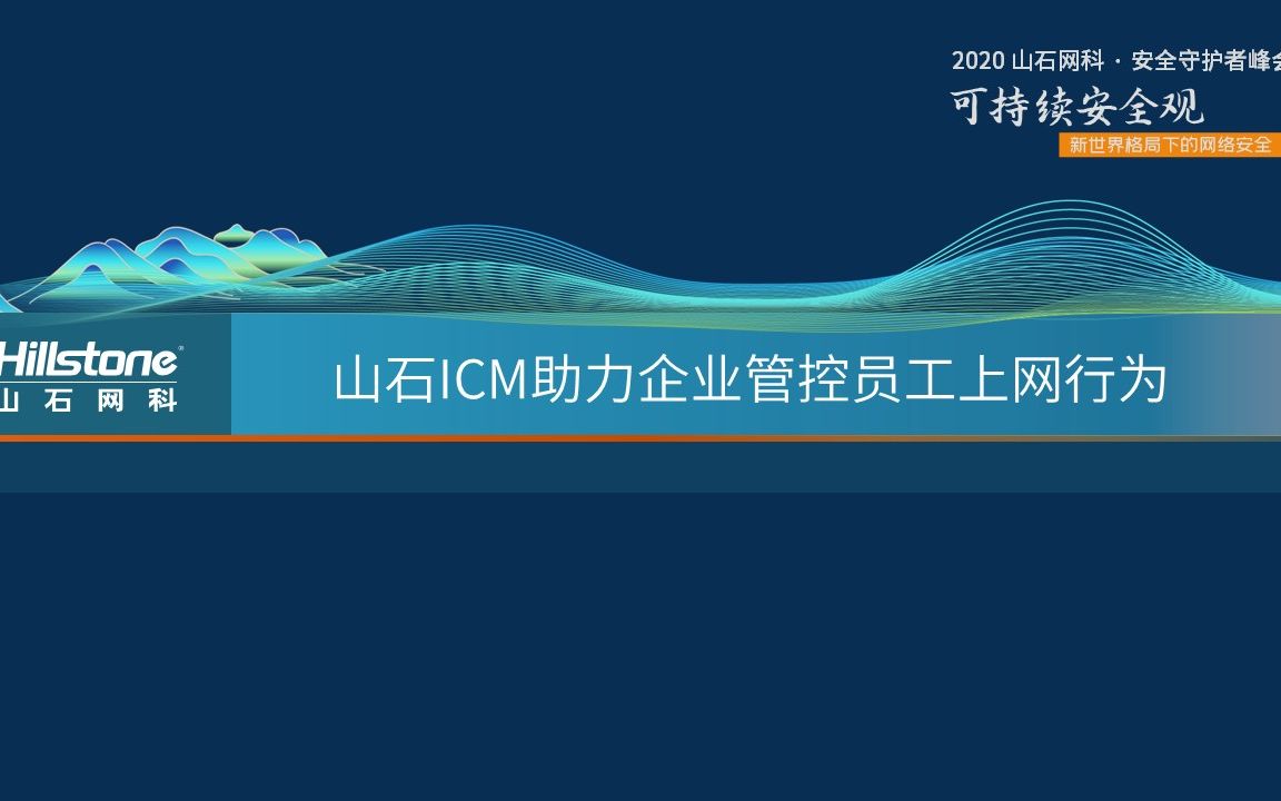 山石网科ICM助力企业管控用户上网行为 2020山石网科·安全守护者...
