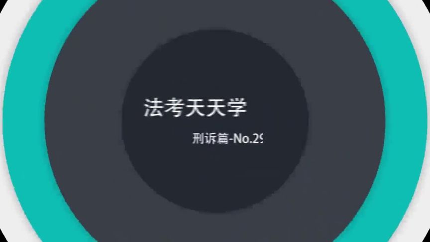法考天天学之刑诉篇—期间的重新计算