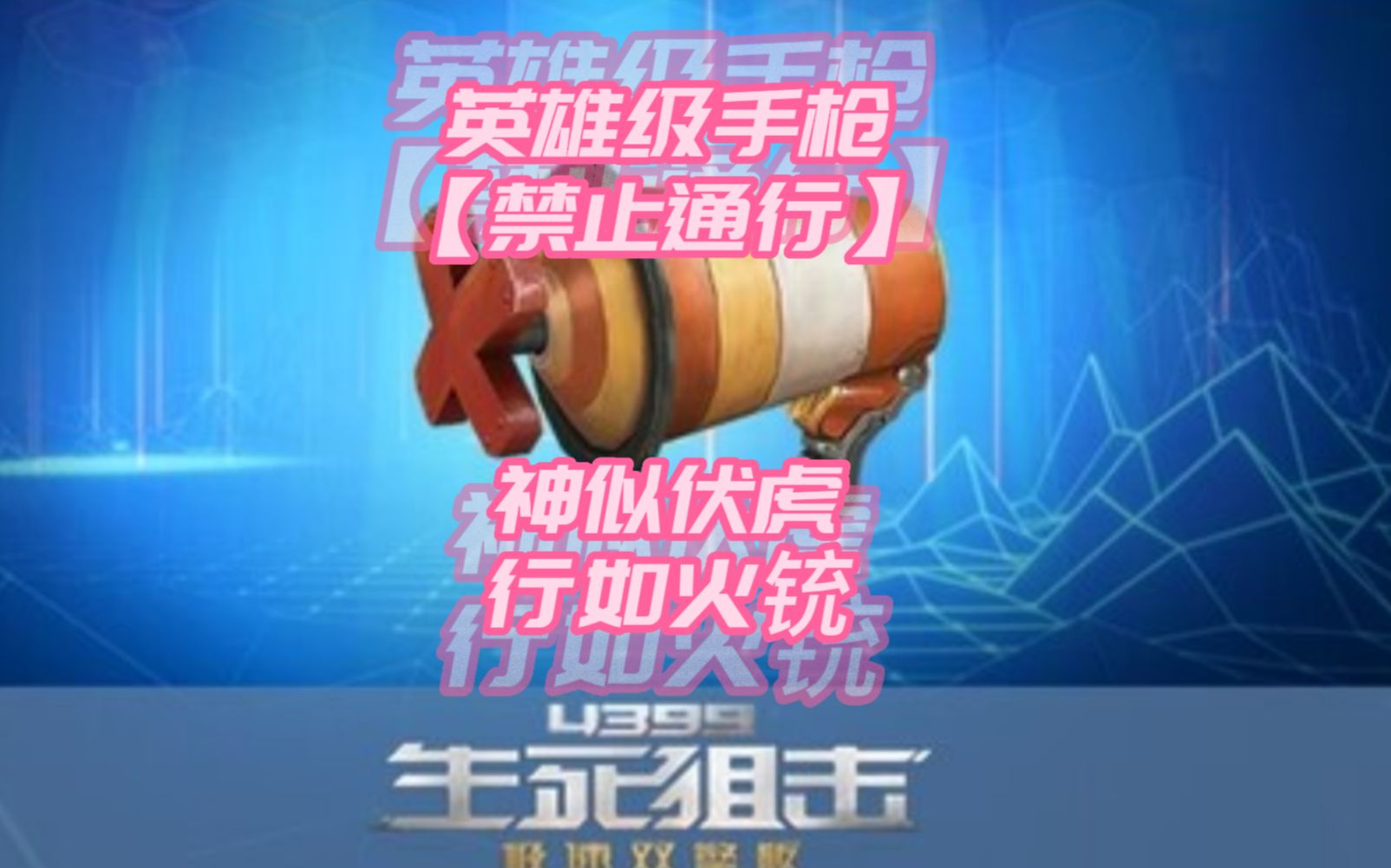 让孙悟空看了都束手无策的武器是什么样?《4399生死狙击》全新英雄...