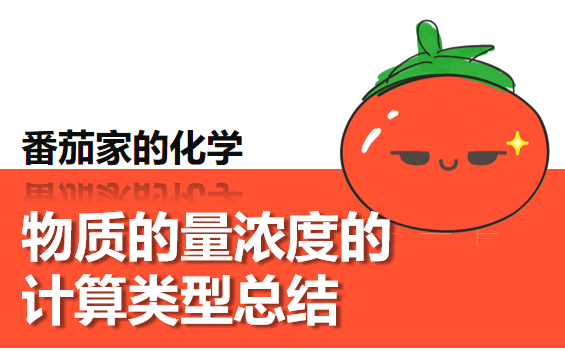 物质的量浓度的计算类型总结