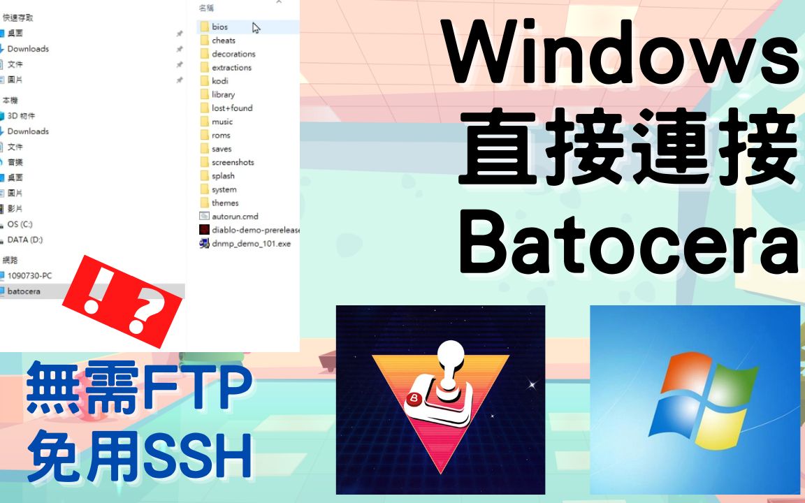 使用Windows档案管理员直接连结Batocera系统--(网路服务设定,系统...