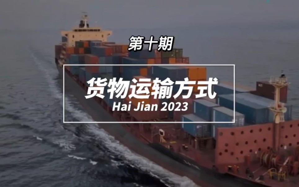 货物运输方式:解析---海/陆/空三种最强交通运输方式,谁会是最强的?#进...