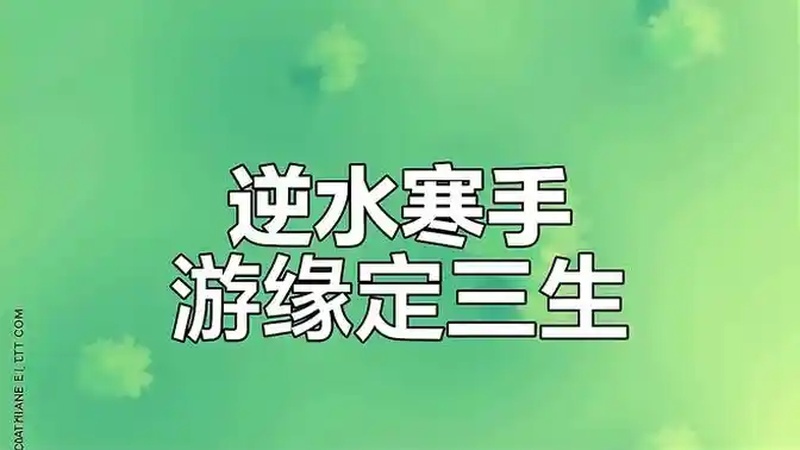 逆水寒手游:缘定三生,畅快体验
