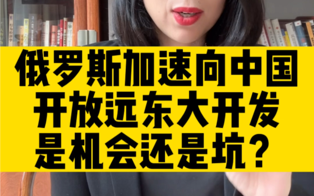 俄罗斯加速向中国开放远东大开发是机会还是坑?