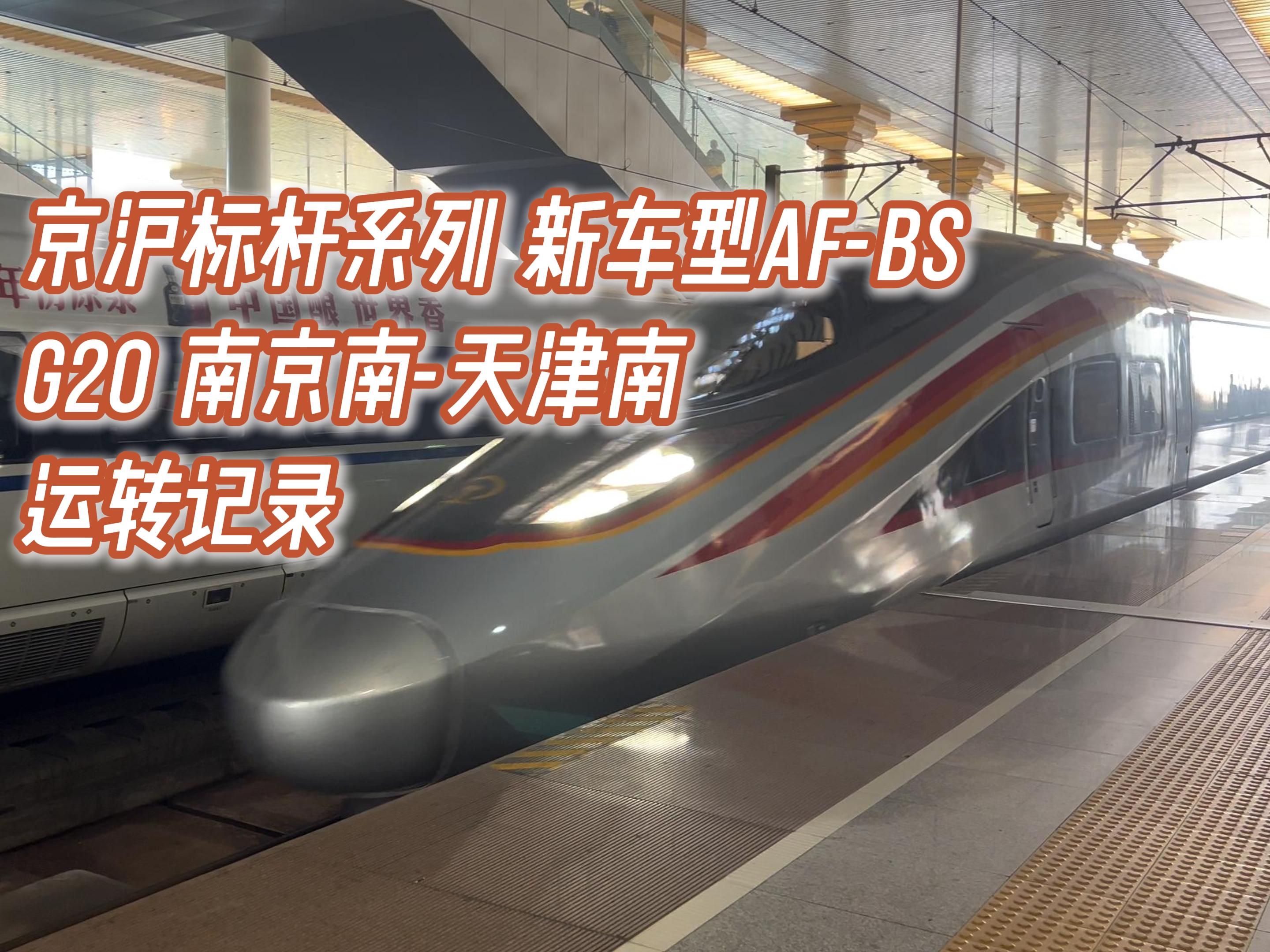 【CR运转】开学运转(下)京沪标杆系列 G20 南京南-天津南 运转记录