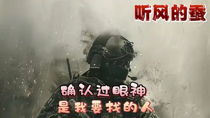 确认过眼神,是我要找的人