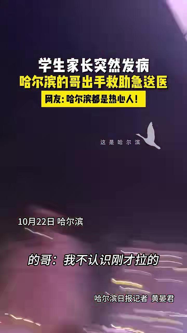 学生家长突然发病,哈尔滨的哥出手救助急送医,网友:哈尔滨都是热心人...