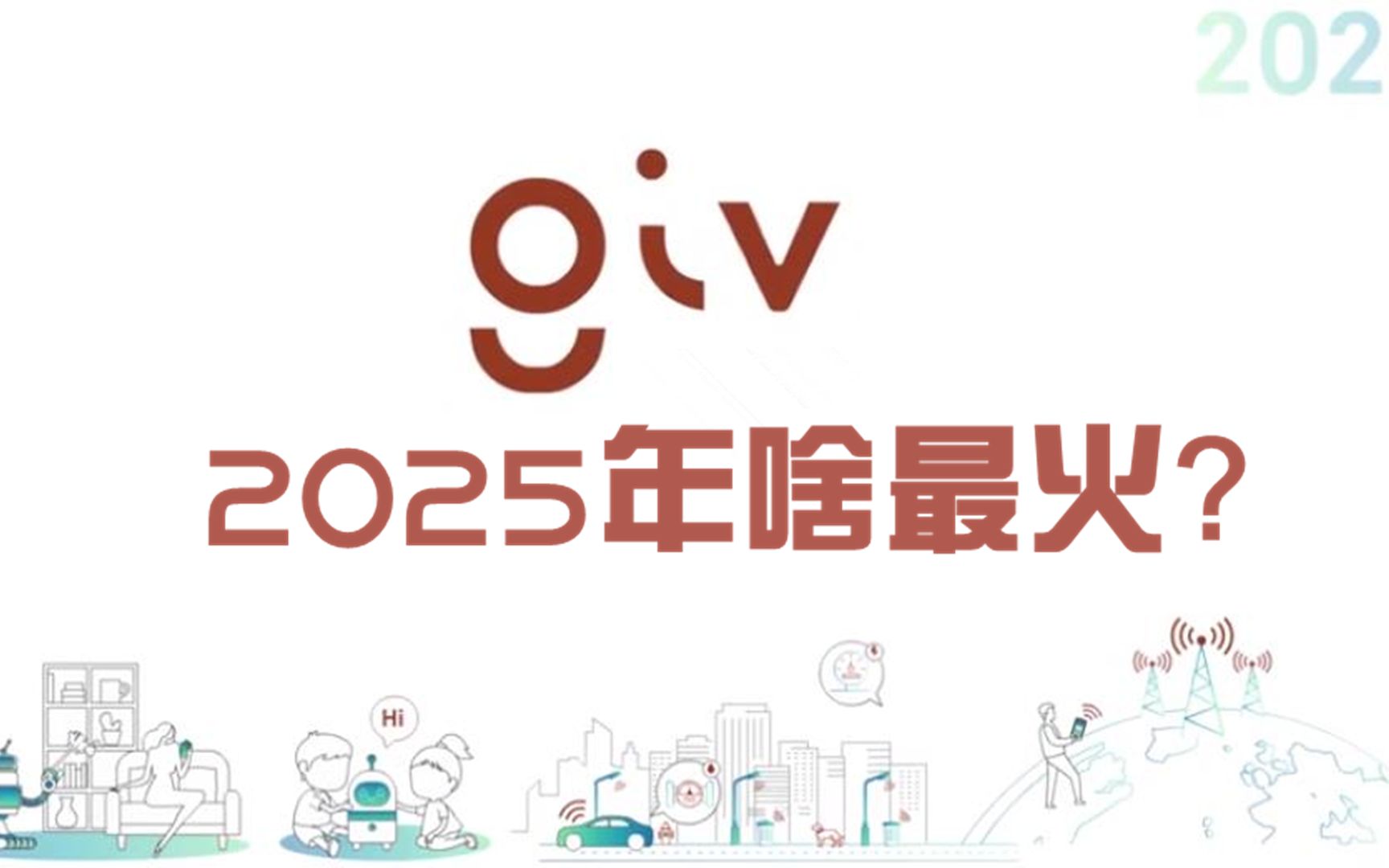5年后什么最火?华为发布2025十大趋势给出了答案