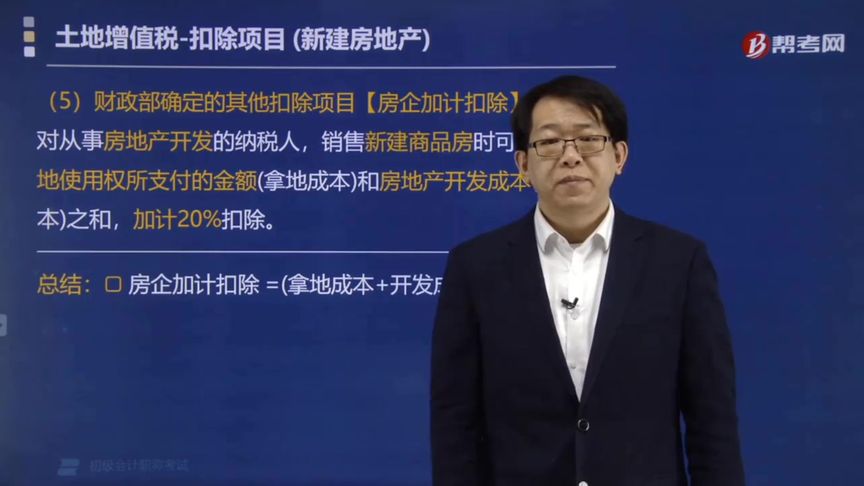 帮考网郑晓博老师讲解对财政部确定的其他扣除项目怎么加计扣除?