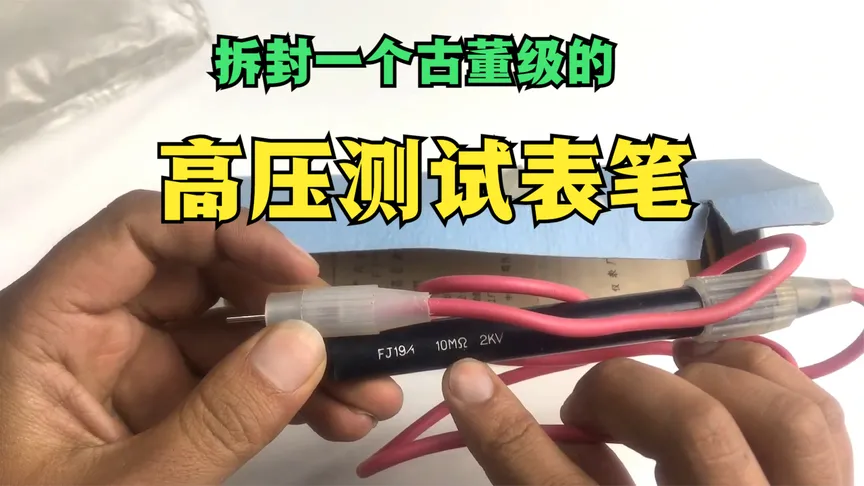 如何用万用表测量高压电?解析高压表笔的工作原理