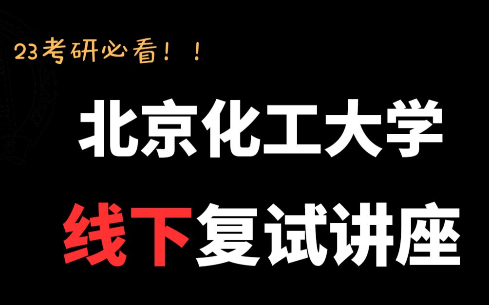 【23考研必看】北京化工大学线下复试怎么考?