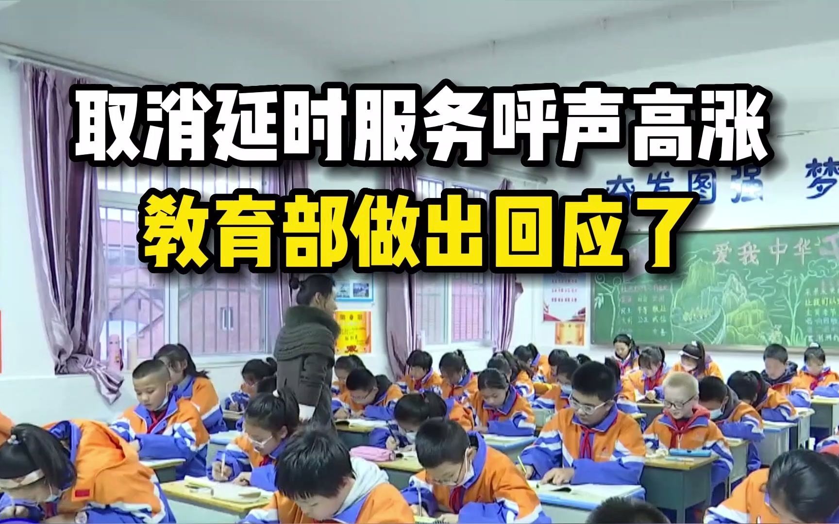取消延时服务呼声高涨,教育部“一锤定音”做出回应!