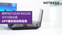 网件NETGEAR RAX200 WiFi6路由器APP端安装指南