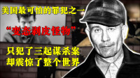 美国真实恐怖案件,“变态剥皮杀人犯”,残忍手法震惊世界