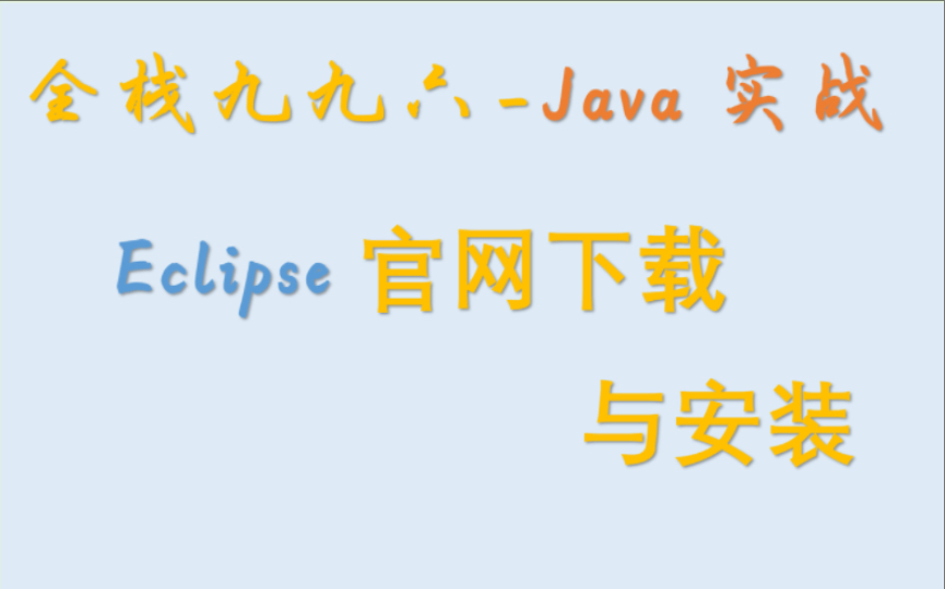基础阶段必备技能-Eclipse 官网下载与安装