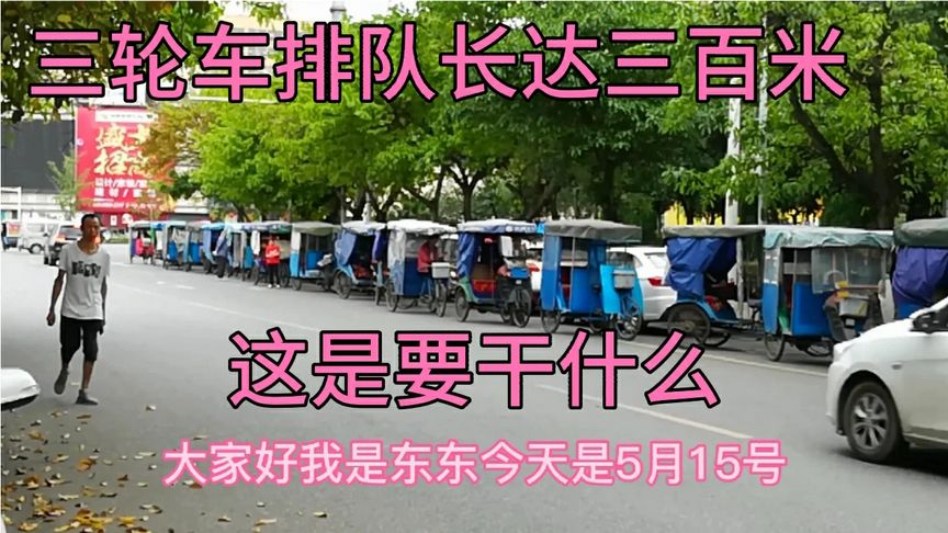 人力三轮车排成了三百米的长龙,这是要干什么?