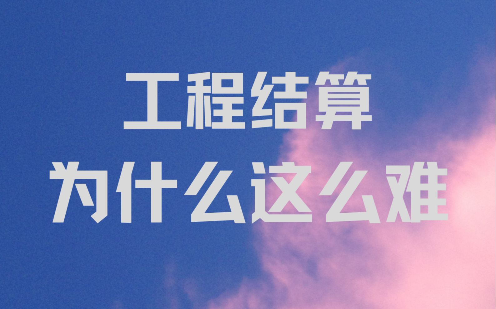 为什么工程结算这么难?