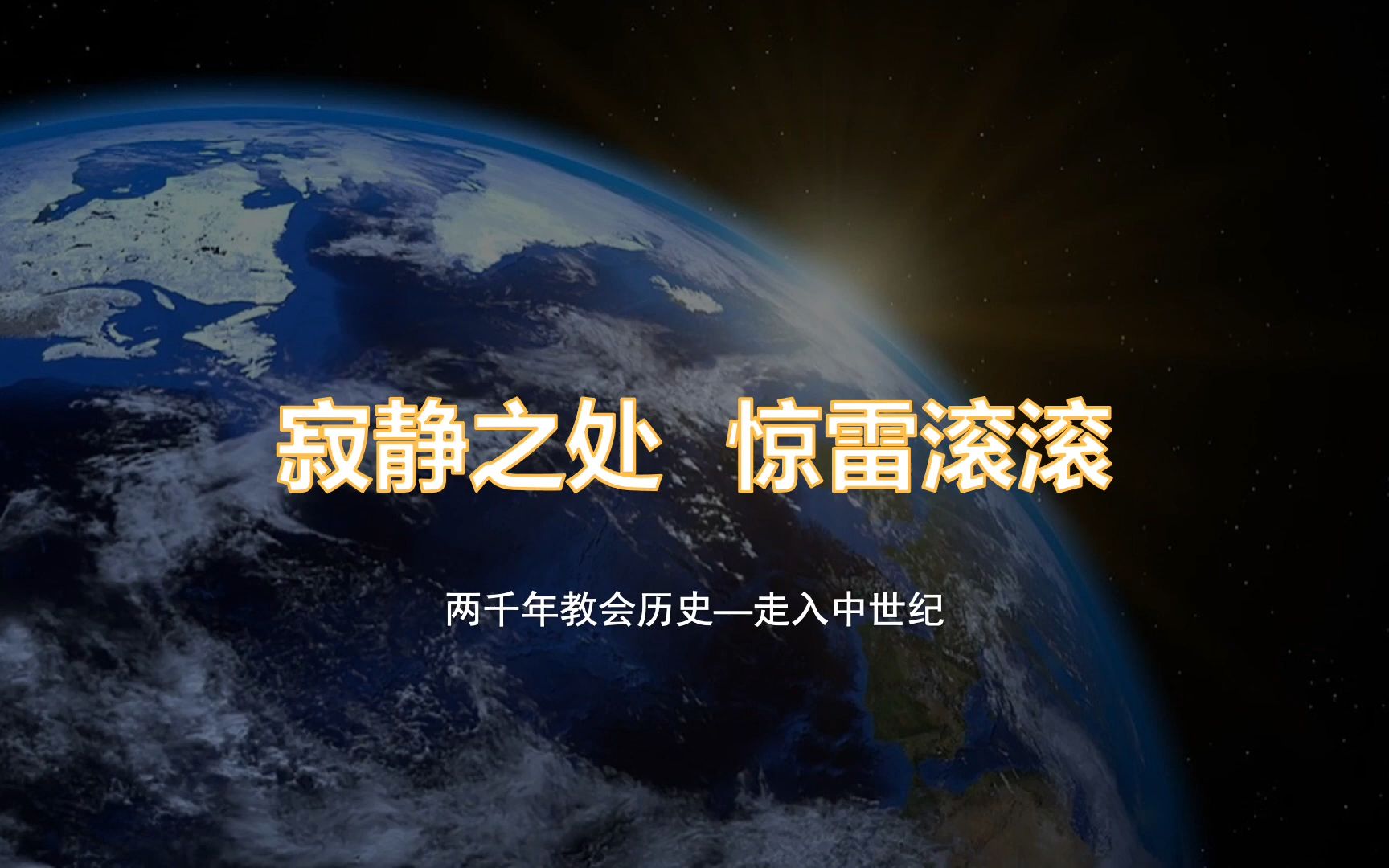 12 教会历史 走入中世纪:丕平献土,查理曼大帝,卡洛林文艺复兴