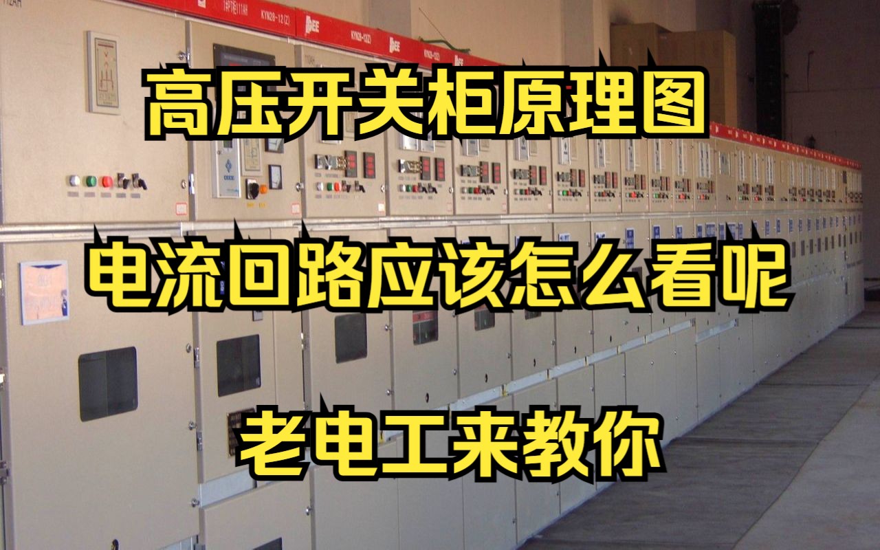 高压开关柜原理图,电流回路应该怎么看呢,老电工来教你