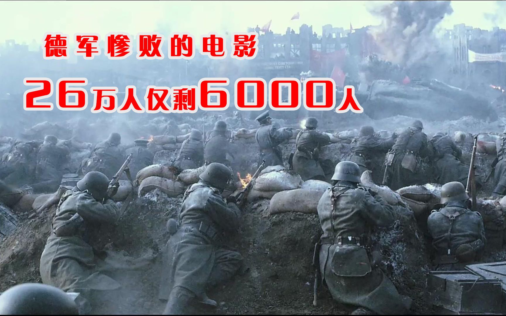 二战中德军惨败的电影,26万人仅剩6000人!《斯大林格勒战役》