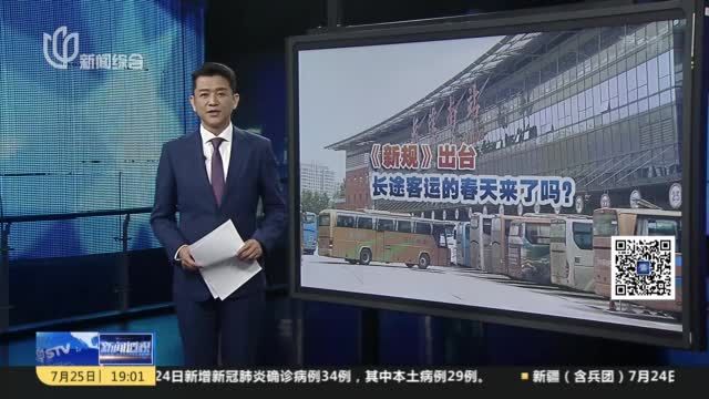 新闻透视:《新规》出台,长途客运的春天来了吗?