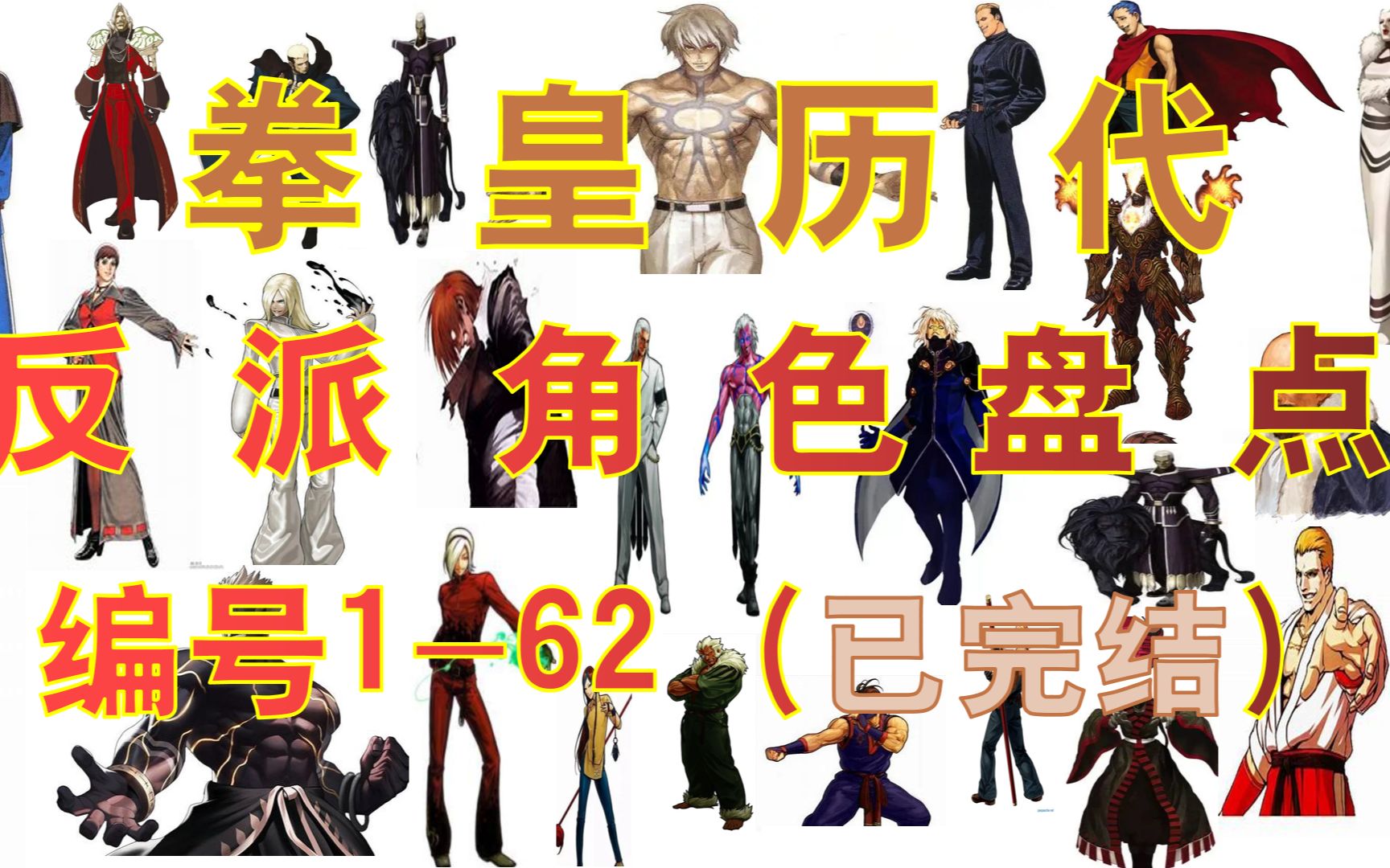 【盘点】拳皇历代中全部反派人物介绍!全六十二位!已分P!