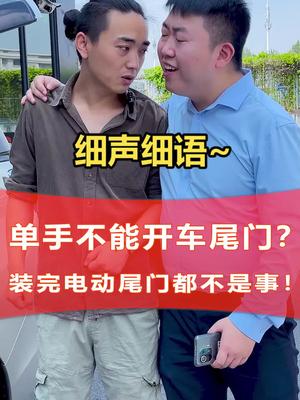 自从加装电动尾门,再也不会担心单手开不了尾门了
