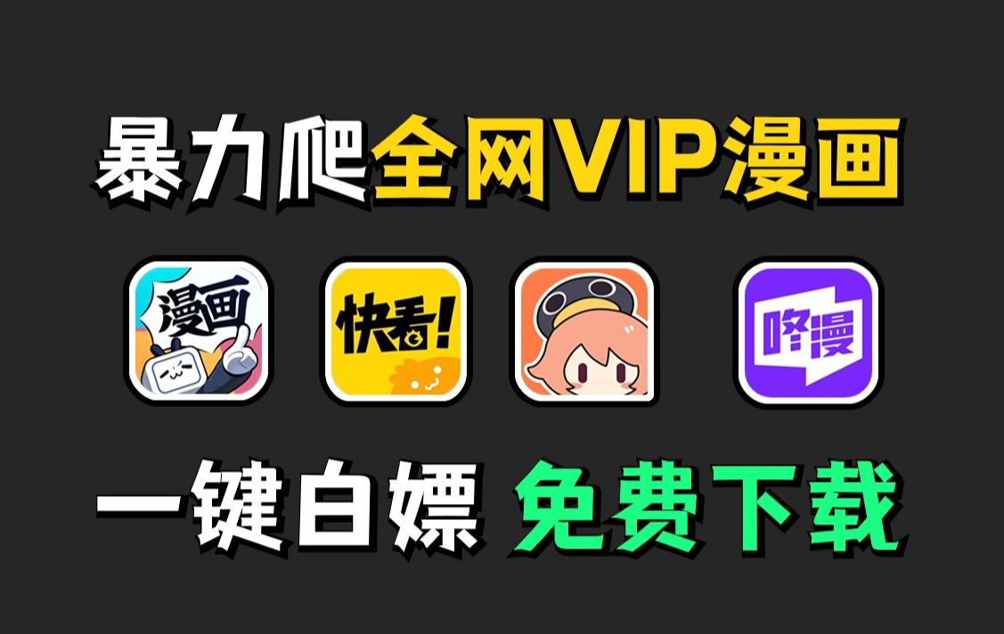 【漫画爬虫】教你用Python爬虫批量下载漫画,一键免费下载VIP漫画,漫...