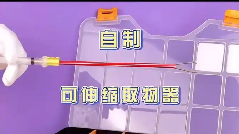 利用发夹,吸管,票据夹,针管制作可伸缩取物器