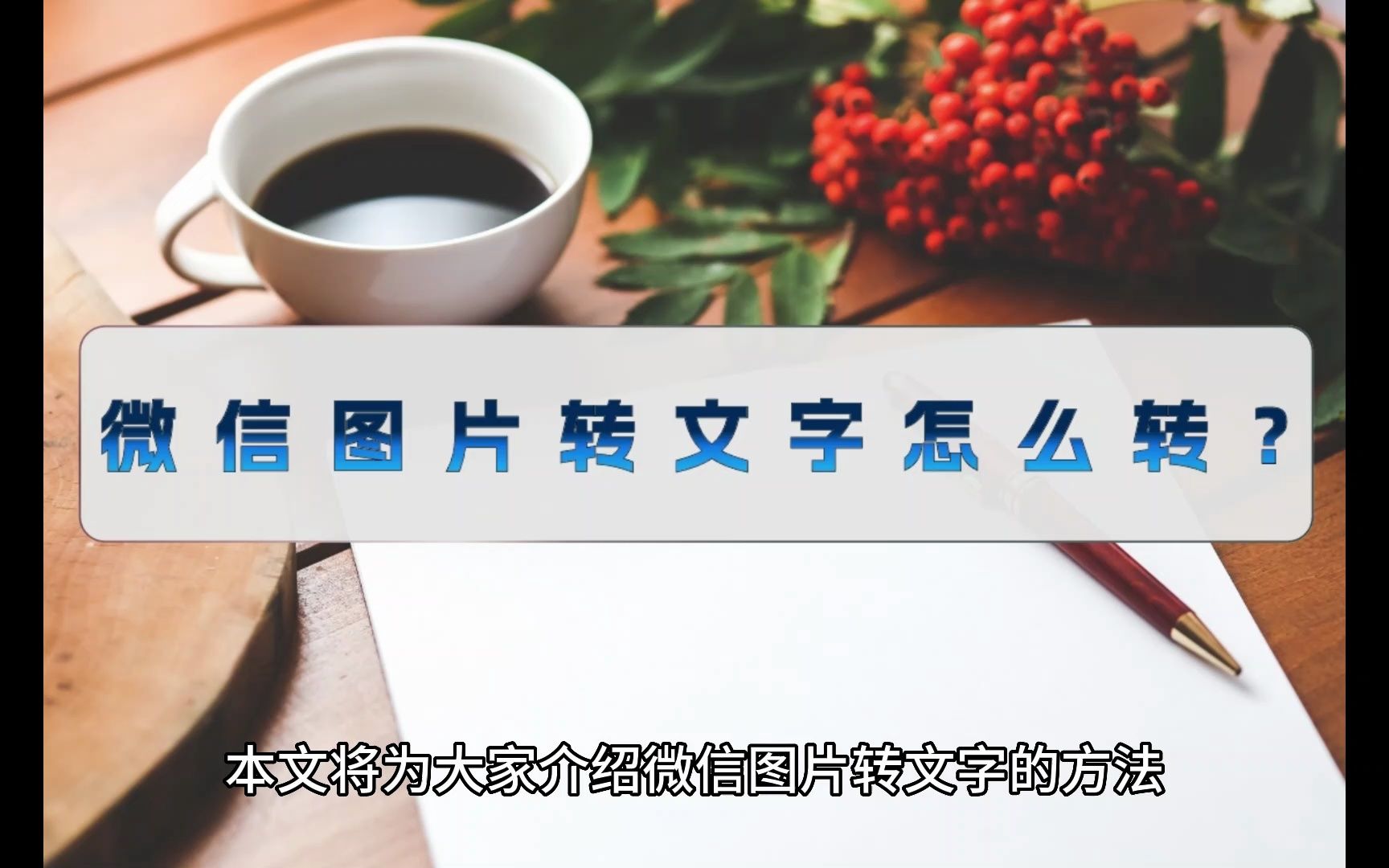 微信图片转文字怎么转?这些方法不要错过