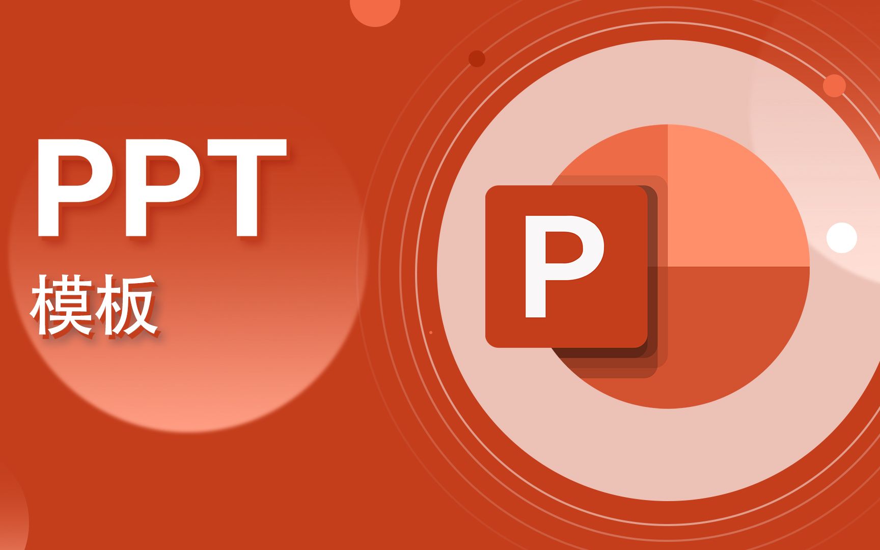 PPT教程-05-从模板新建幻灯片-PowerPoint 【爱来教程】