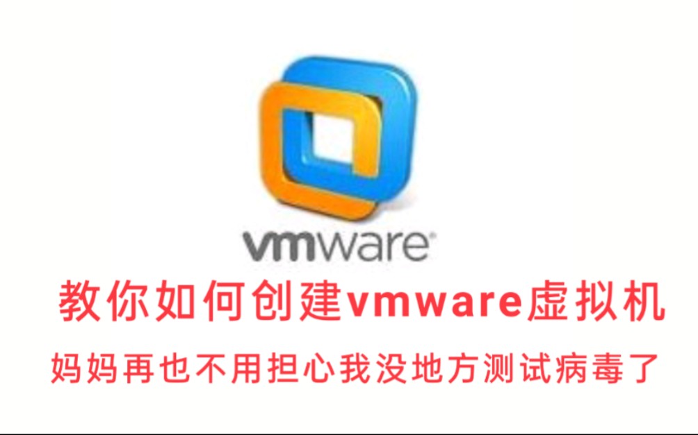 教你如何创建vmware虚拟机,再也不用去网吧测试病毒了